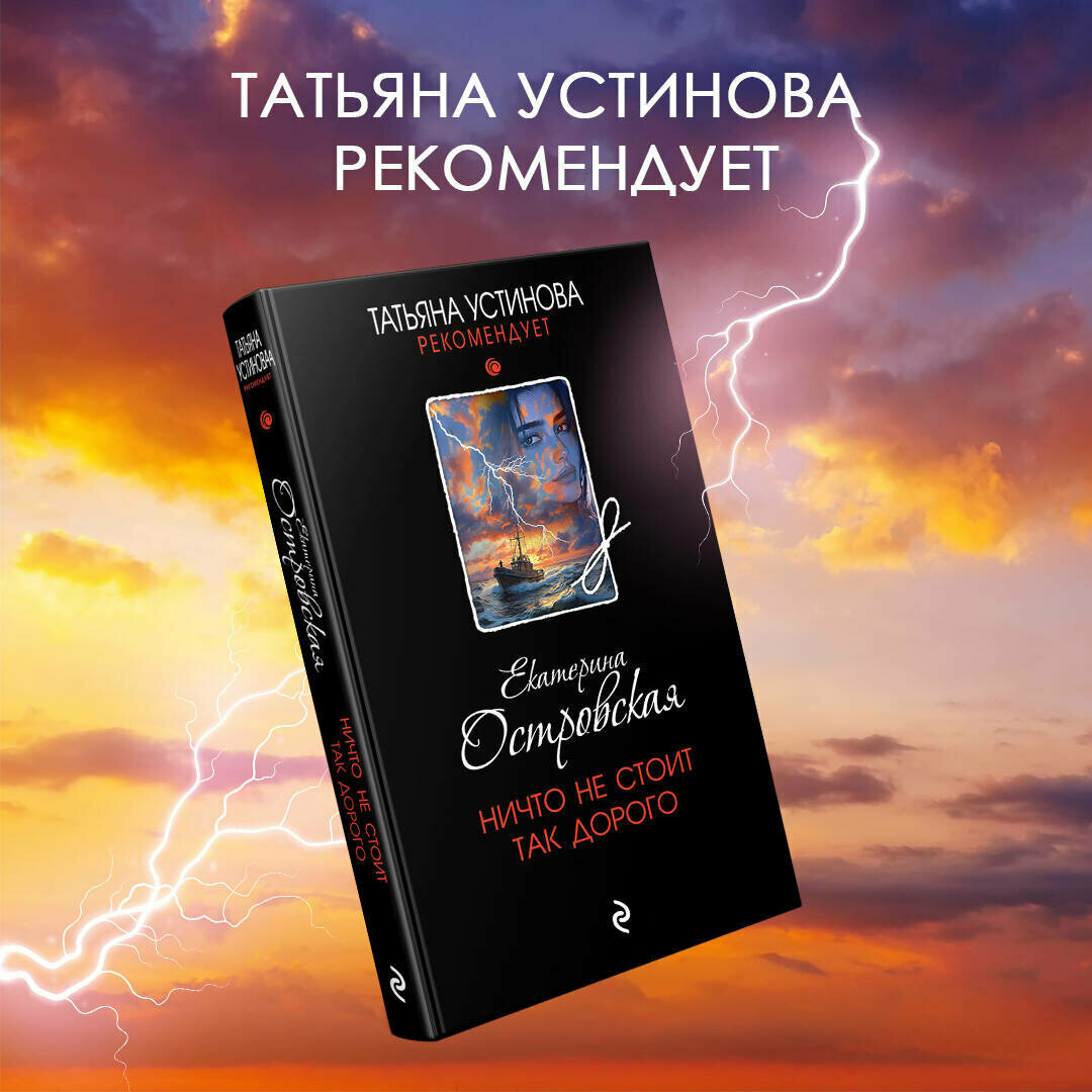 Островская Е. Ничто не стоит так дорого