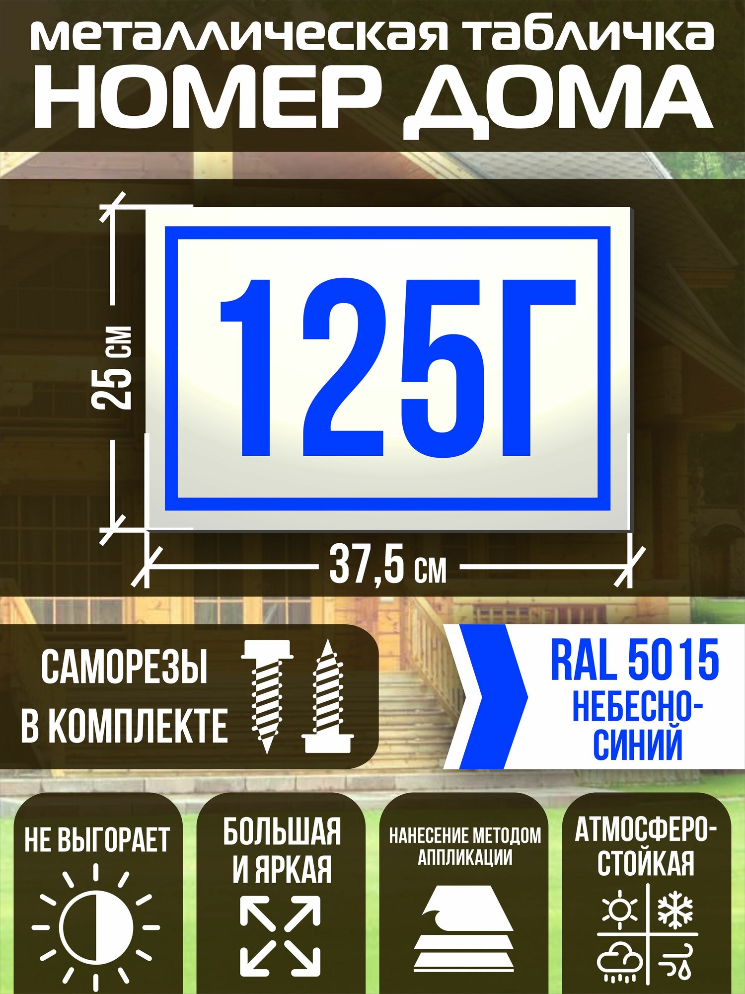 Адресная табличка на дом с номером 125г RAL 5015 синяя