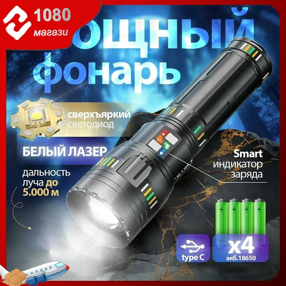 Фонарь ручной аккумуляторный / Сверхмощный лазерный светодиод/ Дальность 5000 м