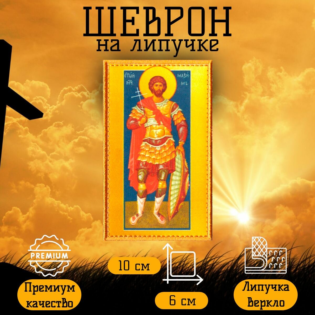 Нашивка, шеврон, патч на липучке мученик Максим Антиохийский, размер 10*6 см