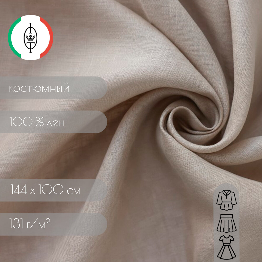 Ткань для шитья лен натурального цвета, ширина 1.44 м, плотность 131 г/м2