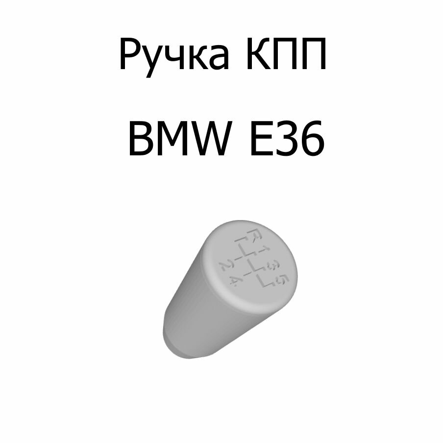 Ручка КПП BMW E36