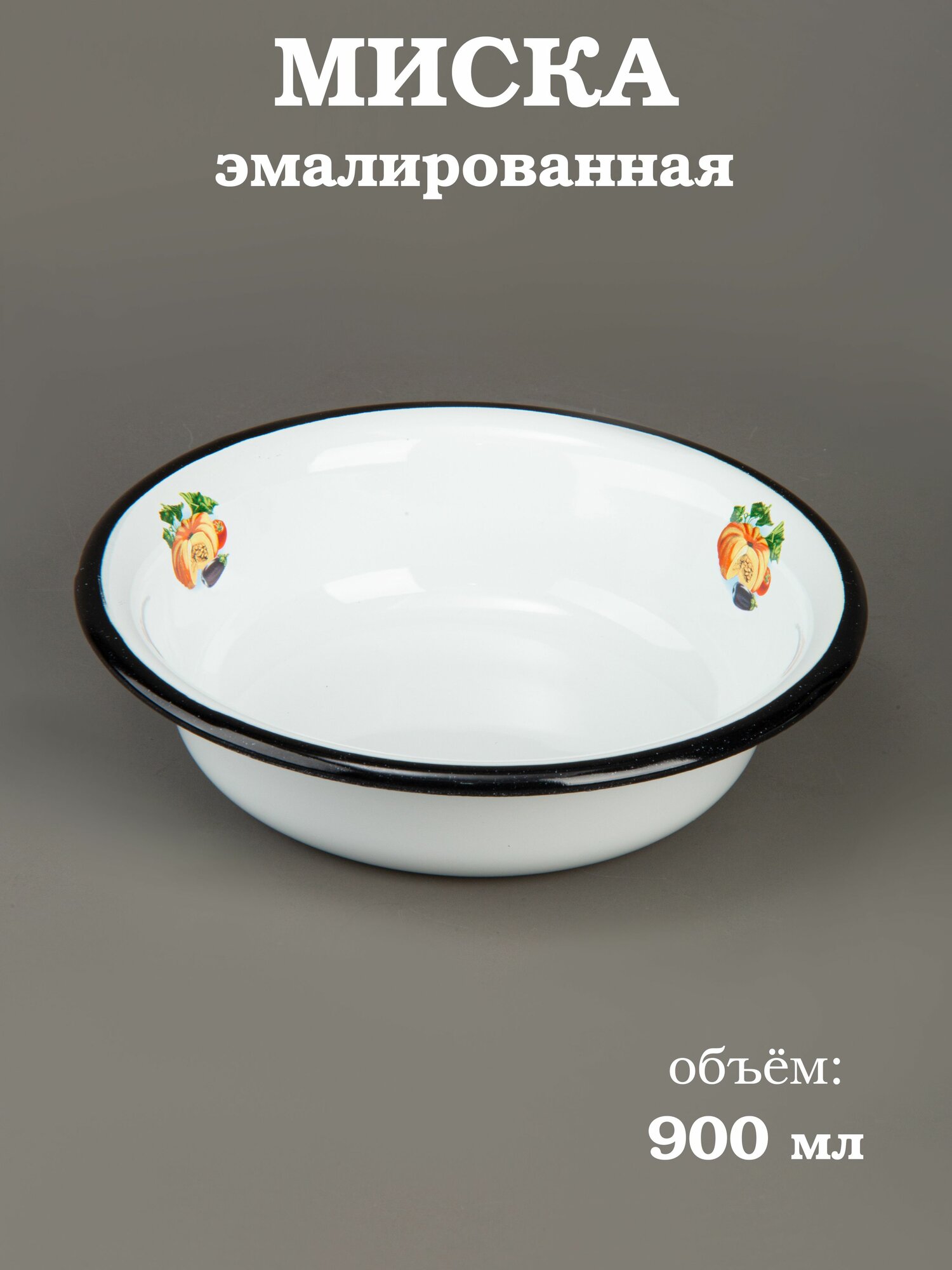 Миска эмалированная, салатник 0,9л с рисунком