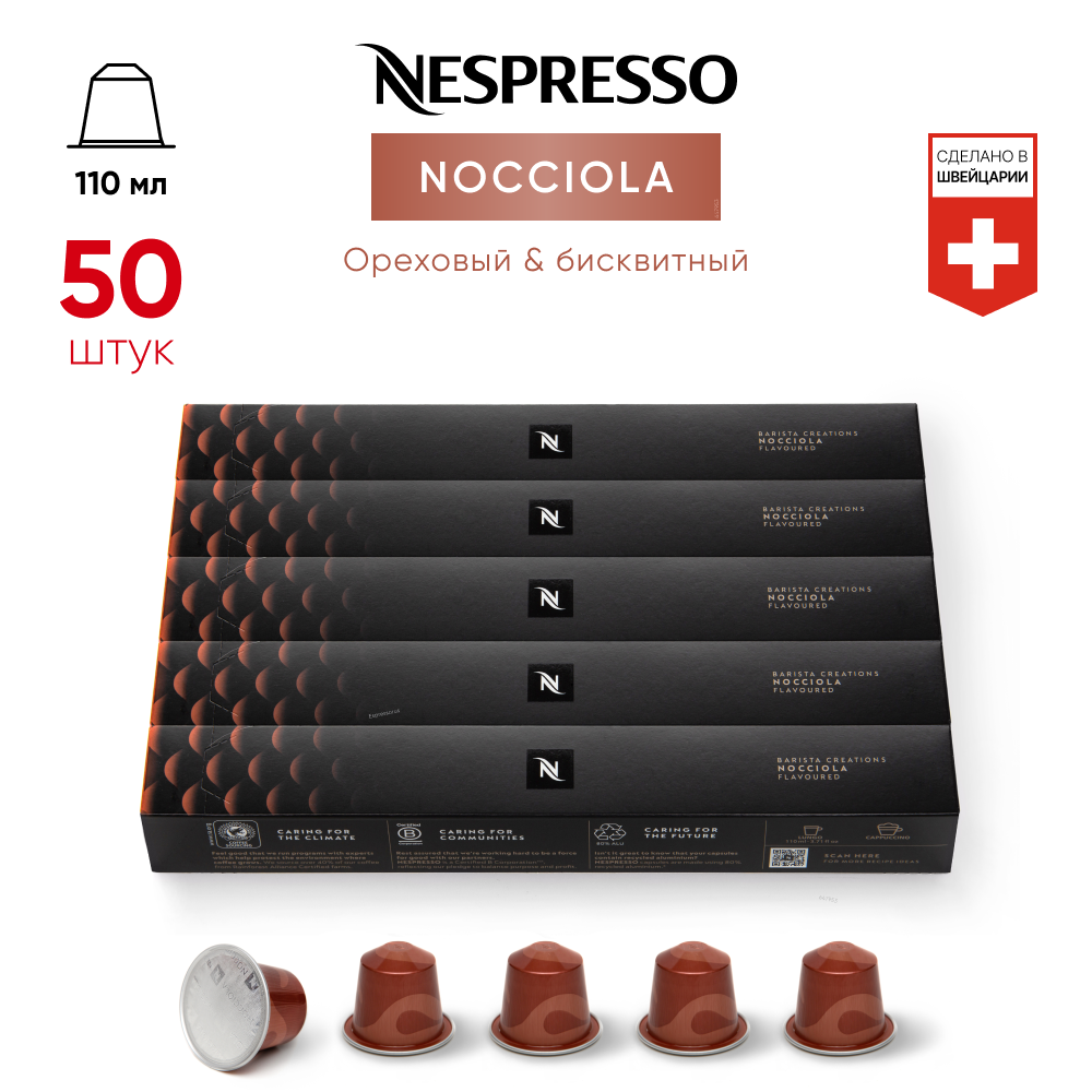 Nocciola - кофе в капсулах Nespresso Original, 5 упаковок (50 капсул)