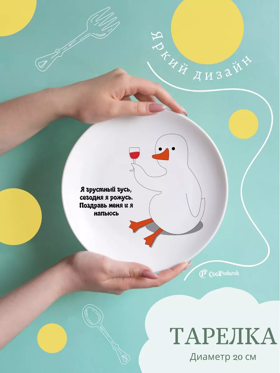 Тарелка Прикол. Гусь. Я грустный гусь сегодня я рожусь