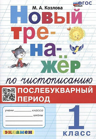 Козлова М. А. Новый тренажер по чистописанию Послебукварный период 1 кл. (Новый ФГОС) "Экзамен"
