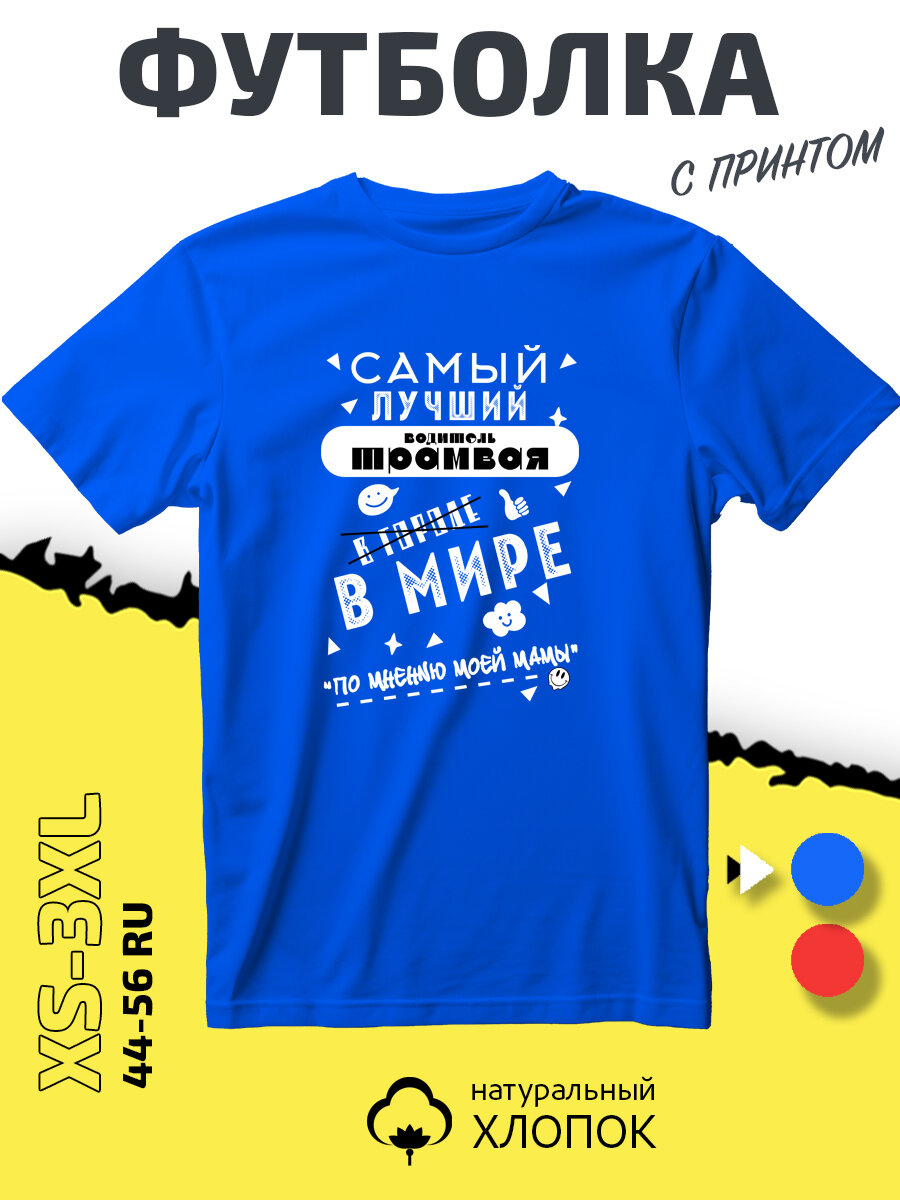 Футболка для водителя Трамвая