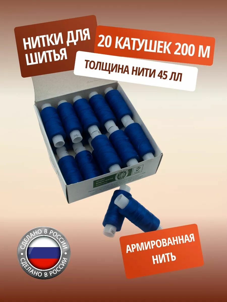 Нитки швейные армированные ПНК им. Кирова, 200 м, цветные (2313 василёк), 20 шт