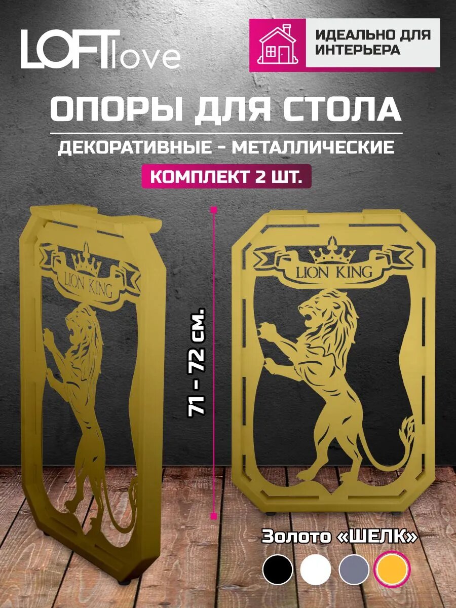Ножки для стола декоративные "Лев" 71 см 2 штуки золото шёлк