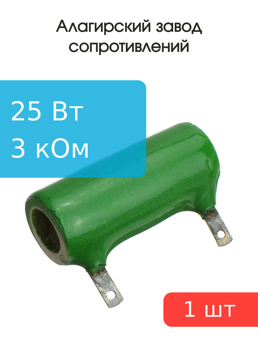 Резистор 3кОм 25Вт 5% ПЭВ-25 25Вт постоянный проволочный