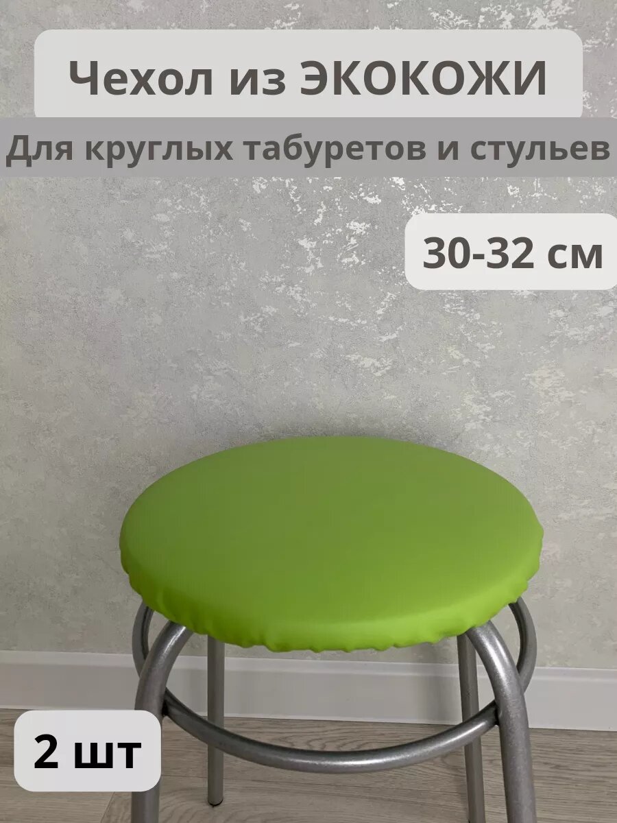 Чехол на табурет из экокожи