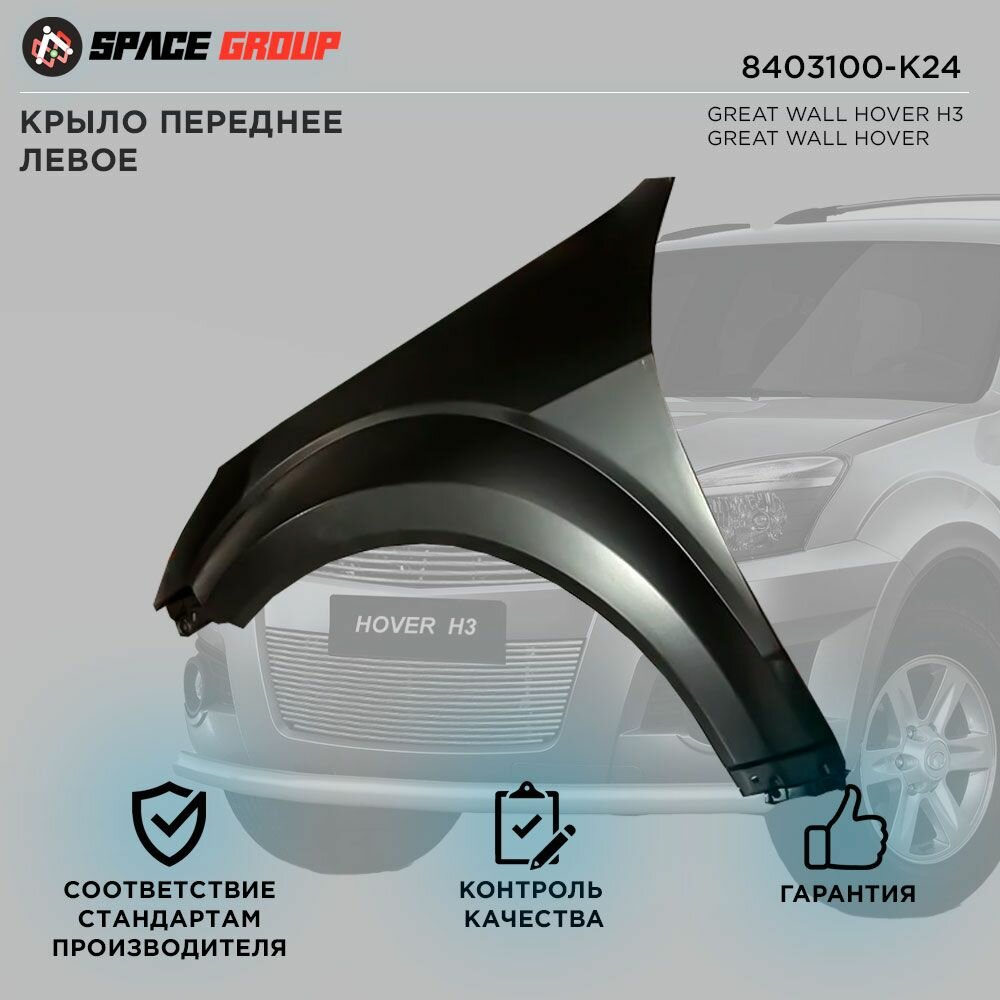Крыло переднее левое для Great Wall Hover H3, аналог, артикул 8403100-K24