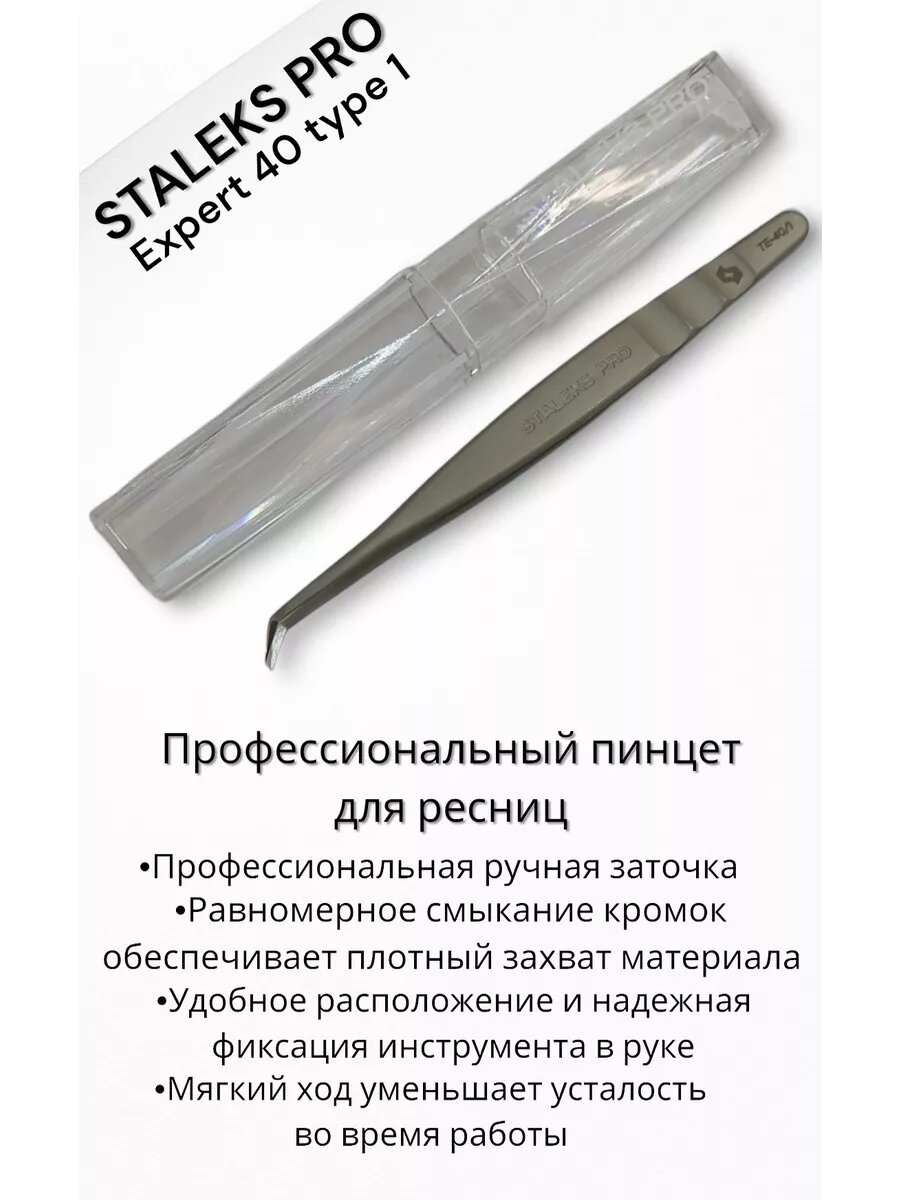 Пинцет для наращивания ресниц профессиональный STALEKS