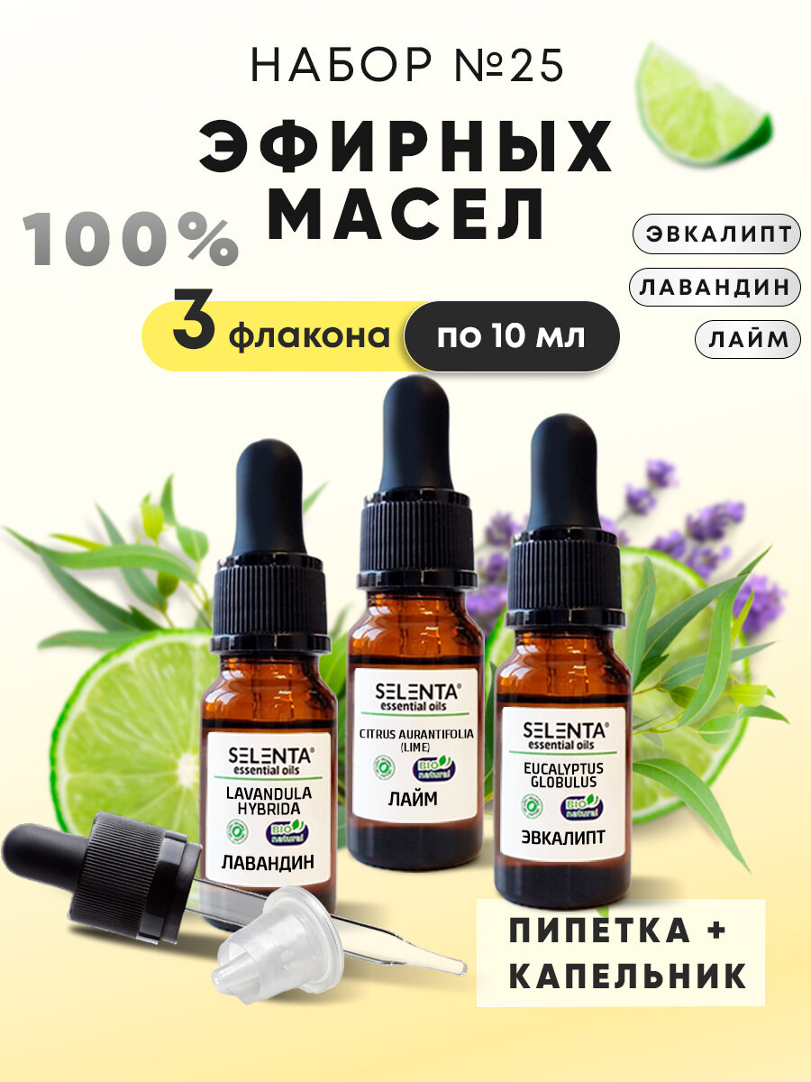 Selenta / Набор эфирных масел № 25 / 3 шт. по 10мл. / подарочный набор