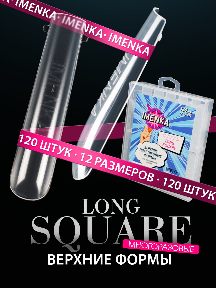 Imenka Верхние формы для наращивания и укрепления ногтей Long Square, 120 шт.