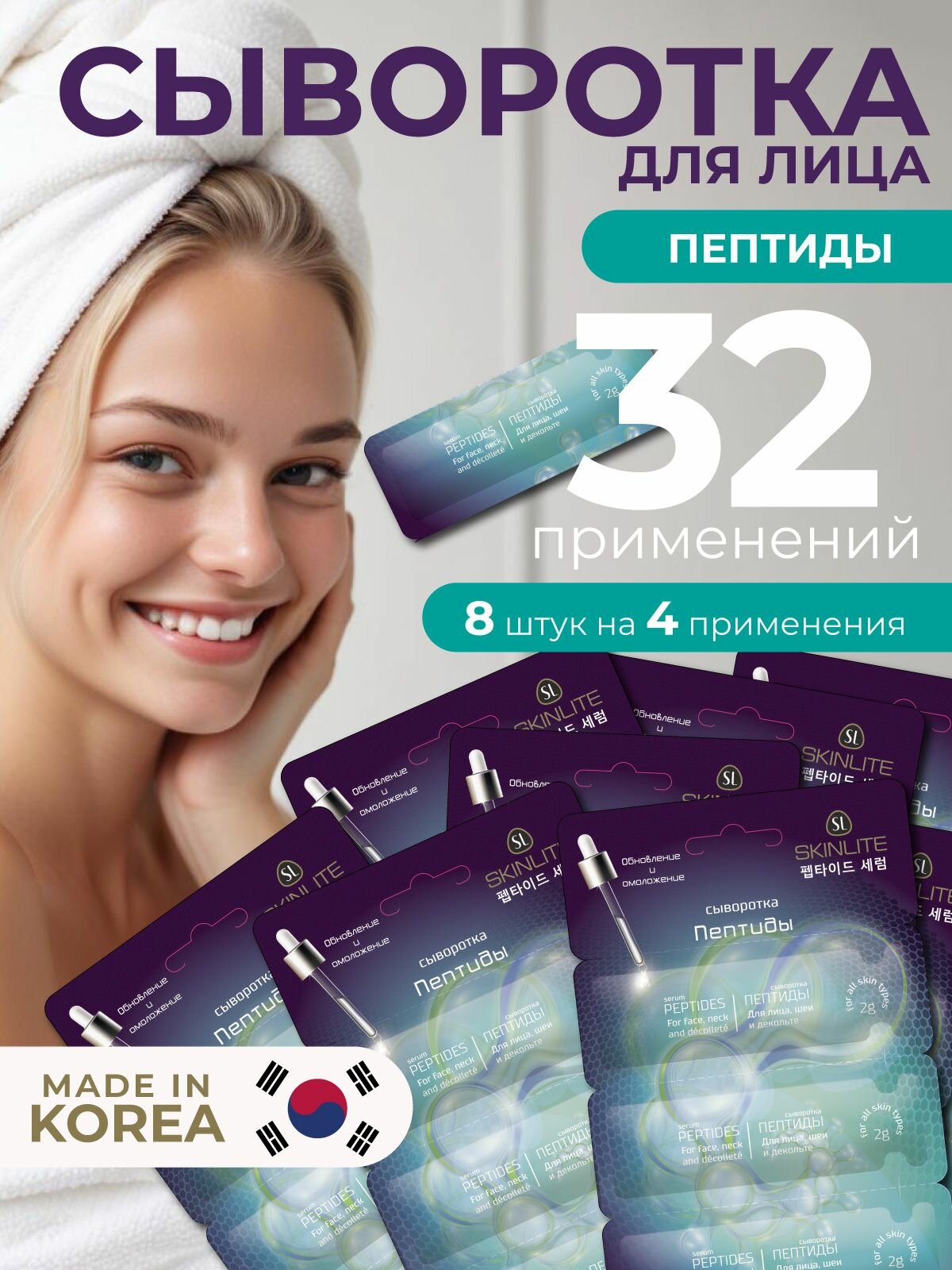 SKINLITE Сыворотка для лица "Пептиды", 8 шт