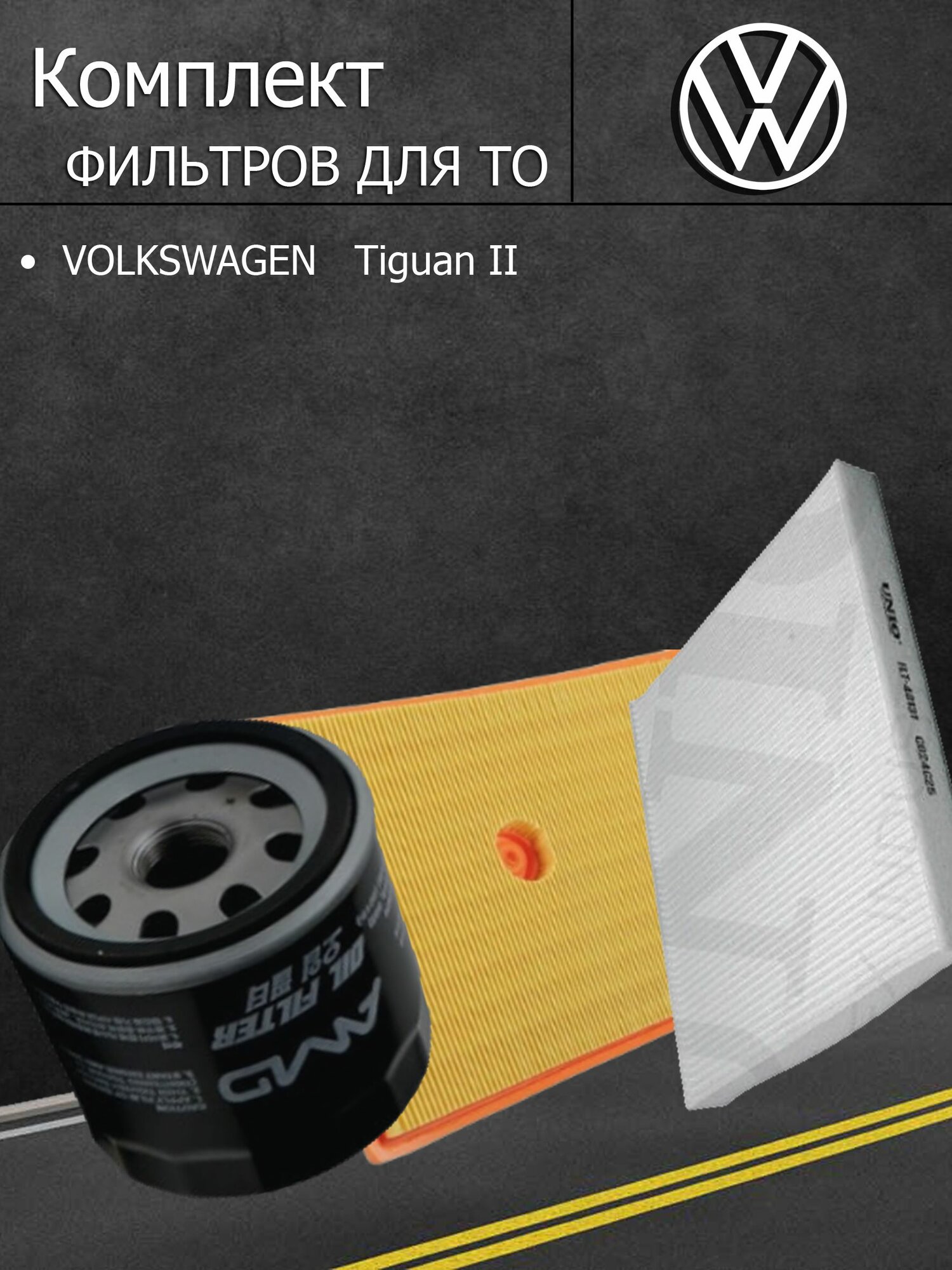 Комплект фильтров для ТО автомобилей Фольксваген Тигуан VOLKSWAGEN Tiguan II 1.4перечень автомобилей в описании