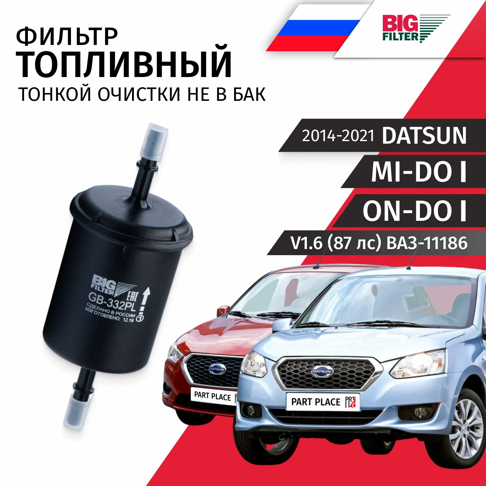 Фильтр топливный тонкой очистки не в бак Datsun mi-Do on-DO (1) 2195 2197 2014 - 2021 V1.6 87лс ВАЗ-11186 1шт BIGFILTER