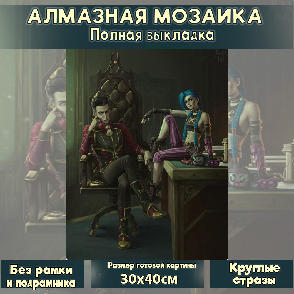 Алмазная мозаика. Картина стразами Силко и Джинкс 30*40см