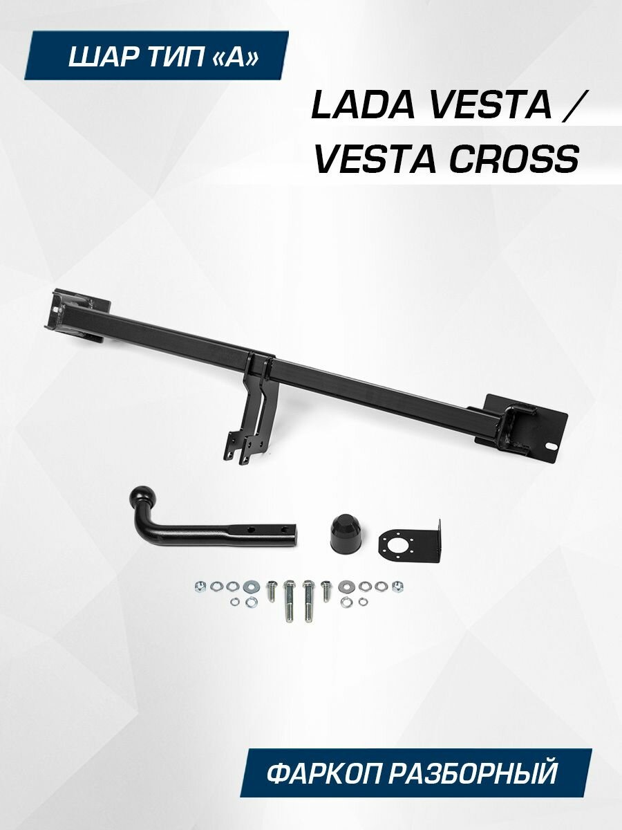Фаркоп Berg для Lada Vesta 2015-2022, шар A, 1000/75 кг, F.6012.003