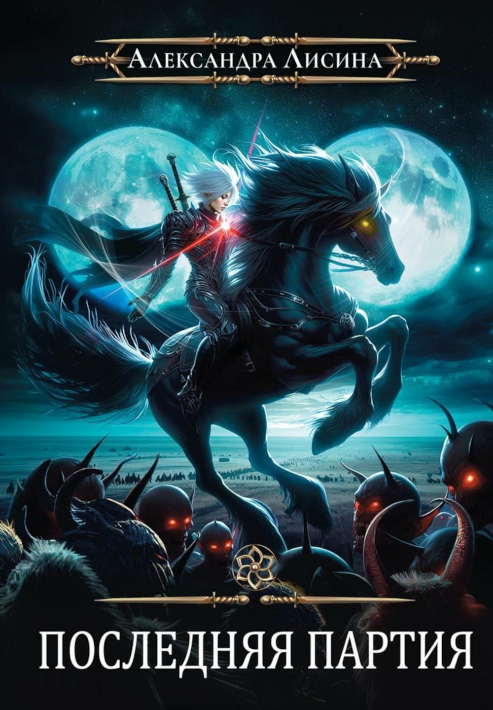 Игрок-10. Последняя партия. Лисина А. Т8 RUGRAM