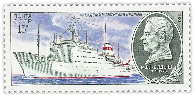 15 копеек 1980 "Научно исследовательский флот: "Академик Мстислав Келдыш"