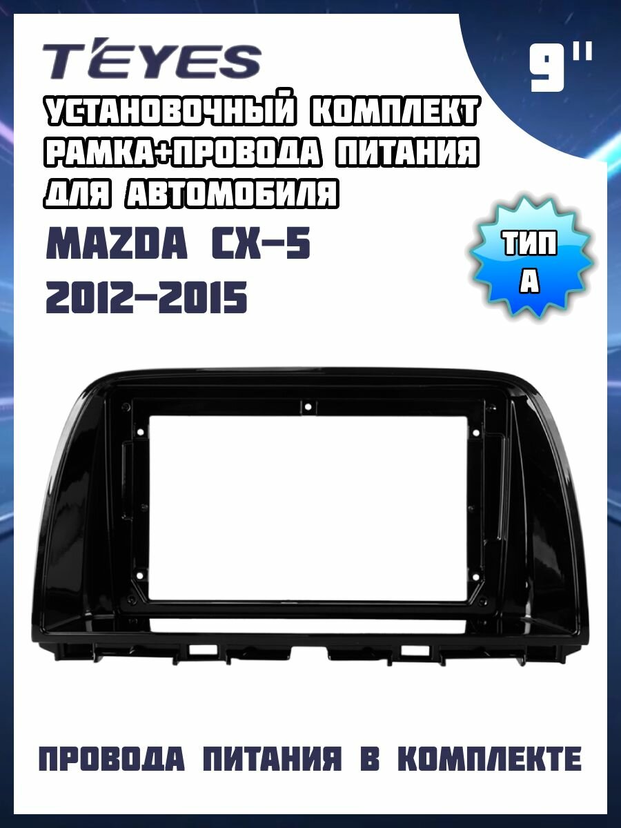 Установочный комплект TEYES (рамка+провода питания) для магнитолы 9" для Mazda CX5 CX-5 CX 5 1 KE 2012-2015 (Тип A)