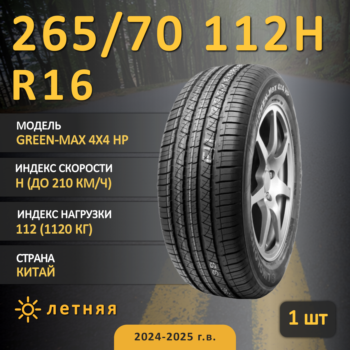 Шина Linglong Green-Max 4X4 Hp 265/70 R16 112H летняя
