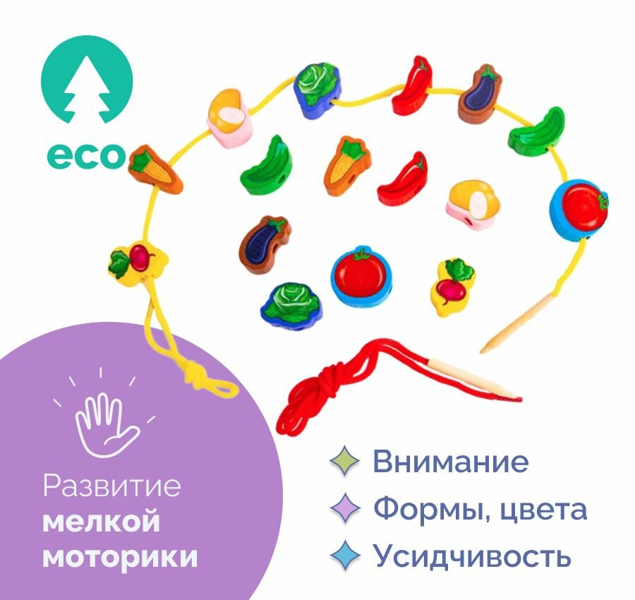 Шнуровка для малышей "Овощи", бусы-шнуровка из дерева, сортер
