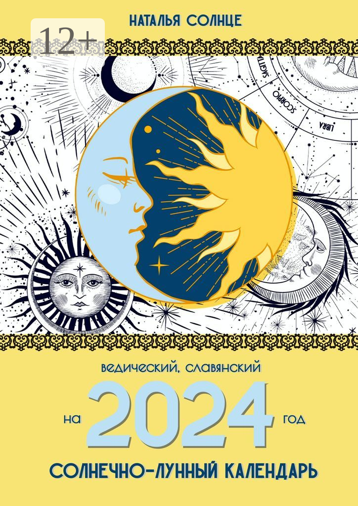 Солнечно-лунный календарь на 2024 год
