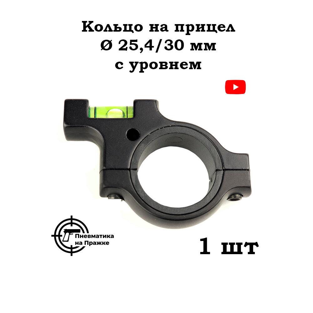 Кольцо на прицел 25,4/30 мм с уровнем BH-RS50