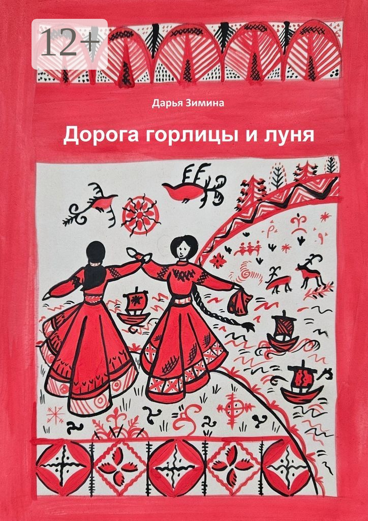 Дорога горлицы и луня