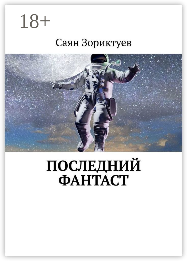 Последний фантаст