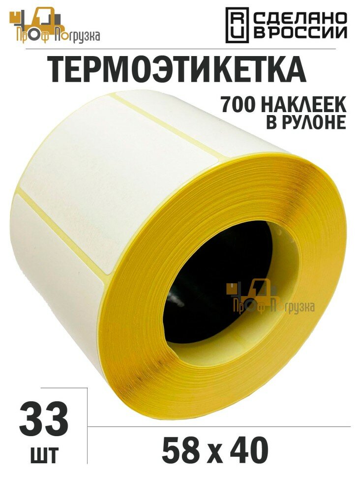 Термоэтикетка 58*40мм ЭКО, втулка 40мм, 700 шт - 33 шт