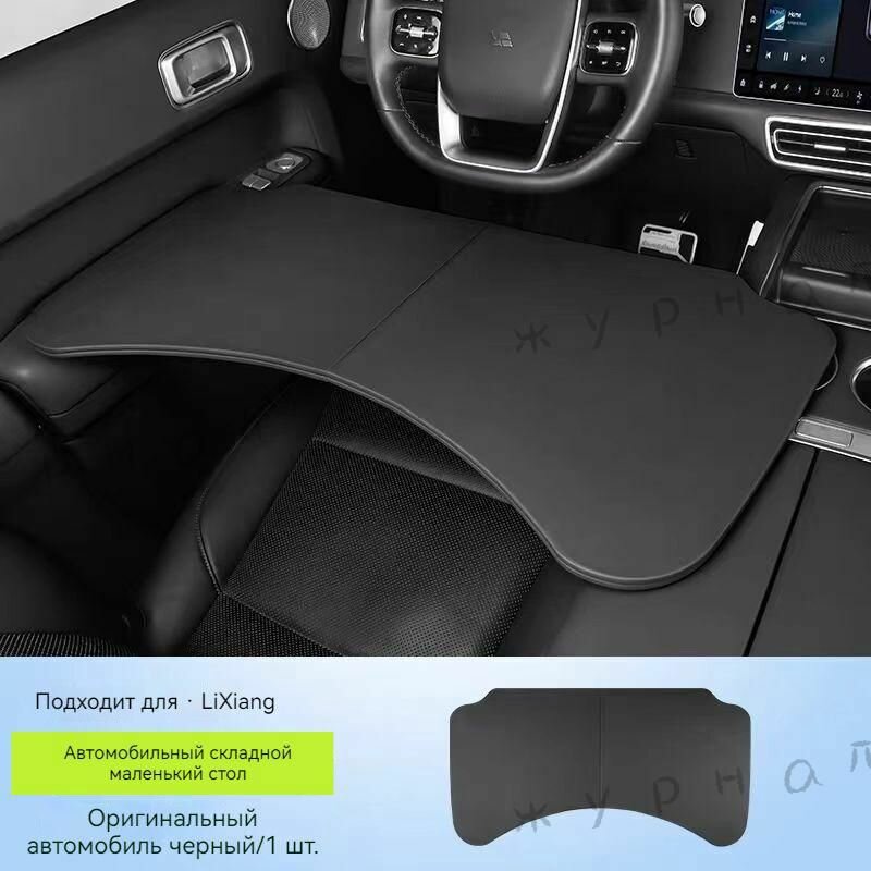 LiXiang L6/L7/L8/L9 Столбик дорожный в автомобиль на руль, на спинку сиденья; автостолик откидной, раздвижной; столик для ноутбука, планшета, для еды
