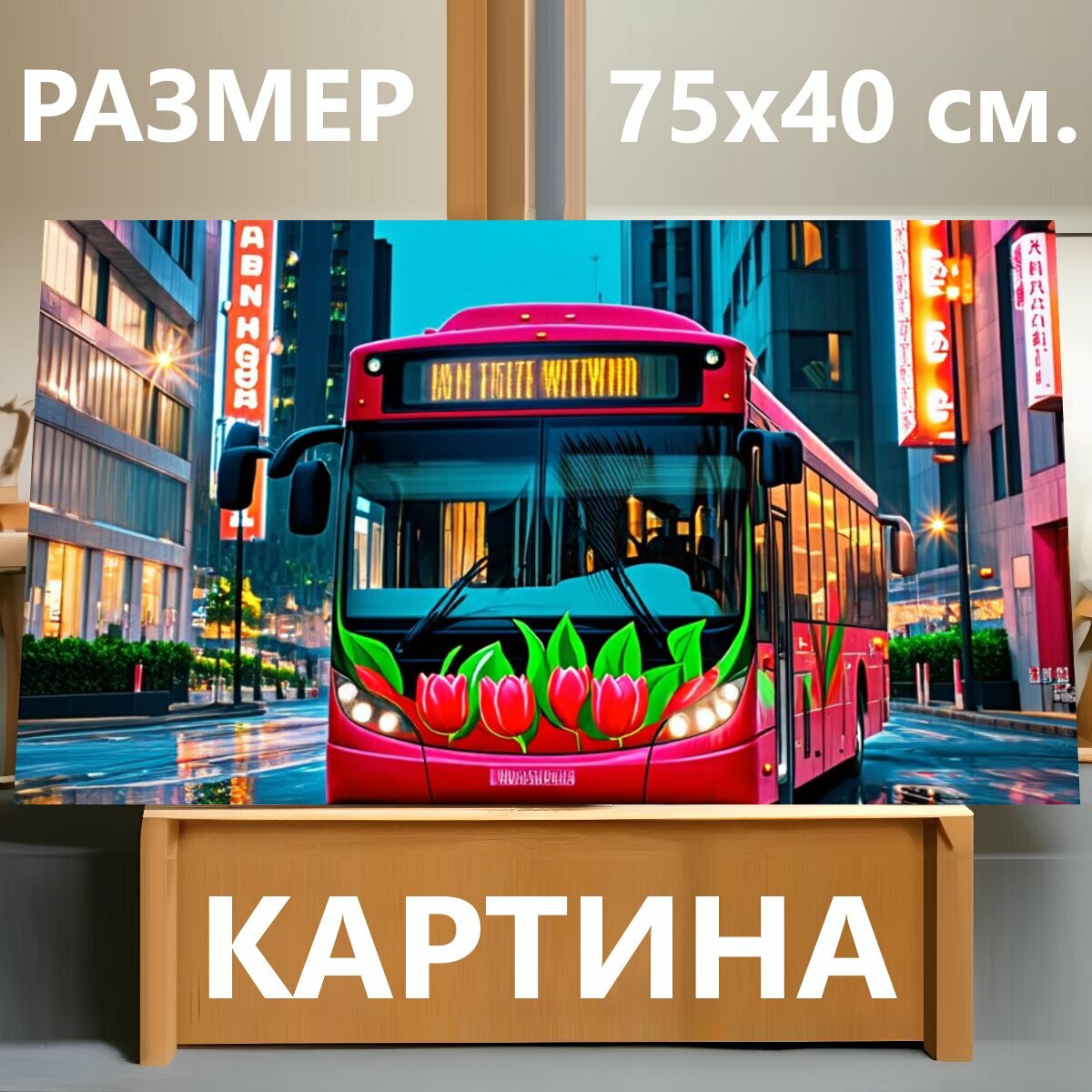 Картина на холсте "Ночной городской пейзаж с ярким автобусом, украшенным неоновыми красными тюльпанами и зелеными листьями. Автобус стоит на." на подрамнике 75х40 см. для интерьера