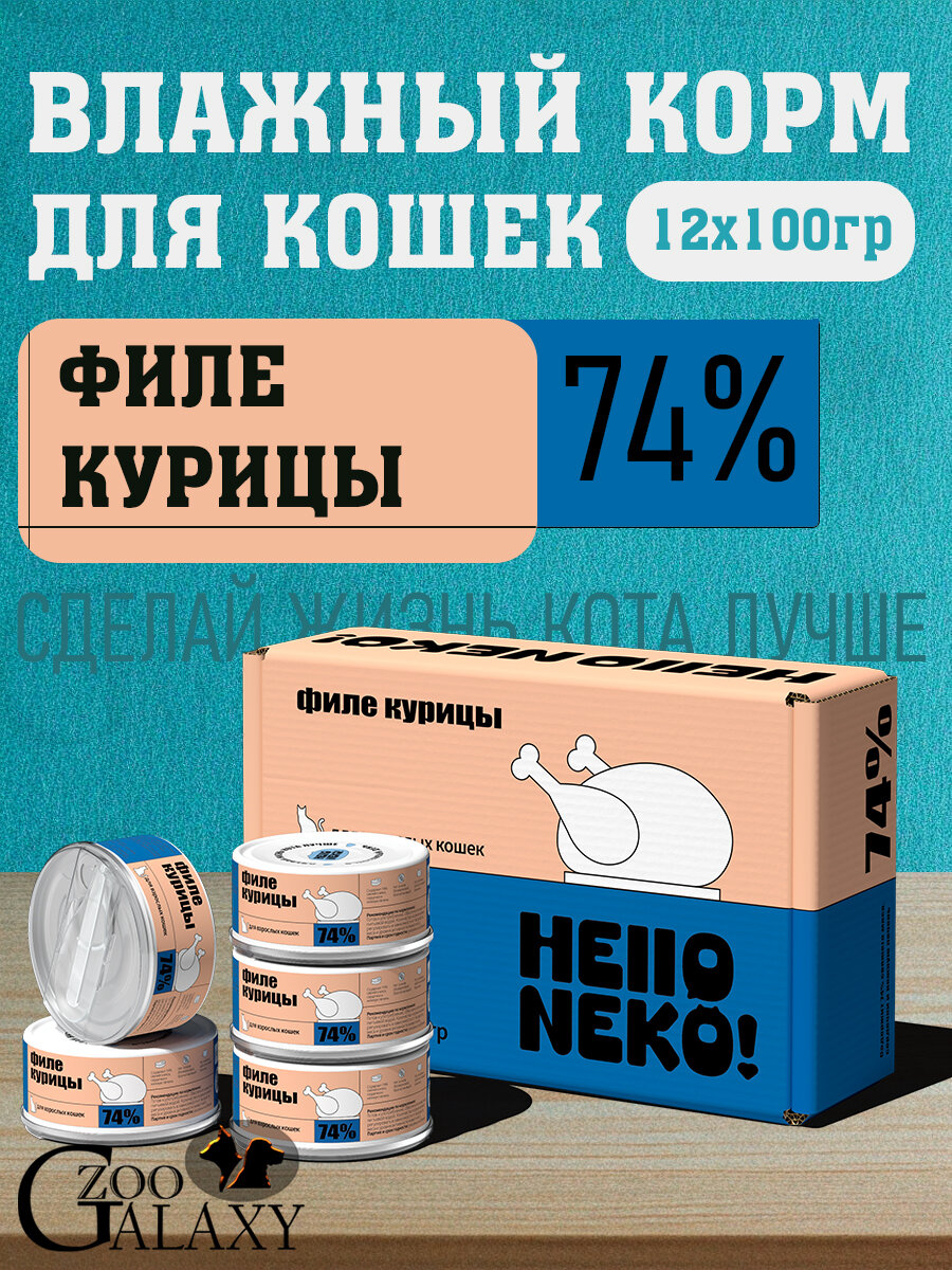Hello NEKO Корм влажный для кошек филе курицы 12х100г