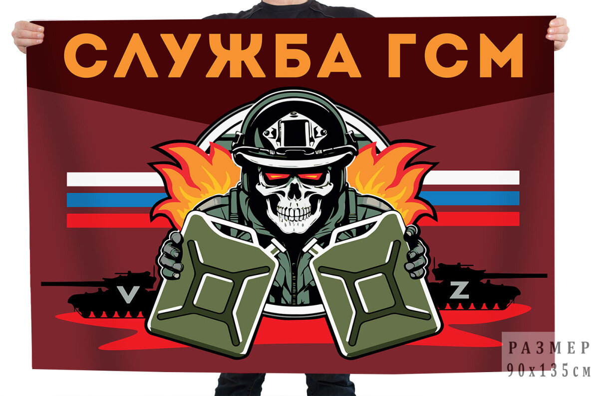 Флаг "Служба ГСМ", размер 90x135 см, материал полиэфирный шелк