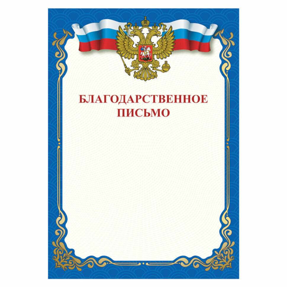 Грамота "Благодарственное письмо", A4, мелованная бумага 115 г/м2, для лазерных принтеров, синяя, STAFF, 111800, 120 шт, 111800