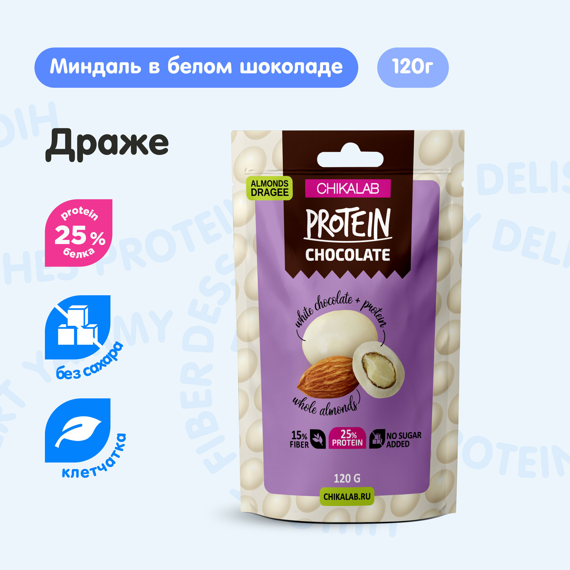 CHIKALAB Конфеты Драже без сахара Миндаль в белом шоколаде 1шт х 120г