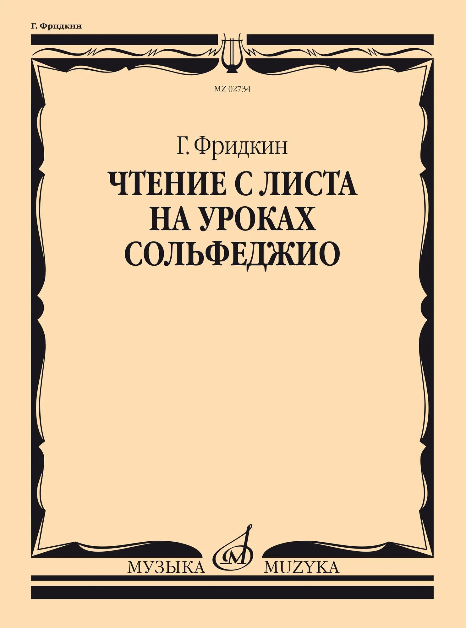 Г. Фридкин. Чтение с листа на уроках сольфеджио. Учебное пособие