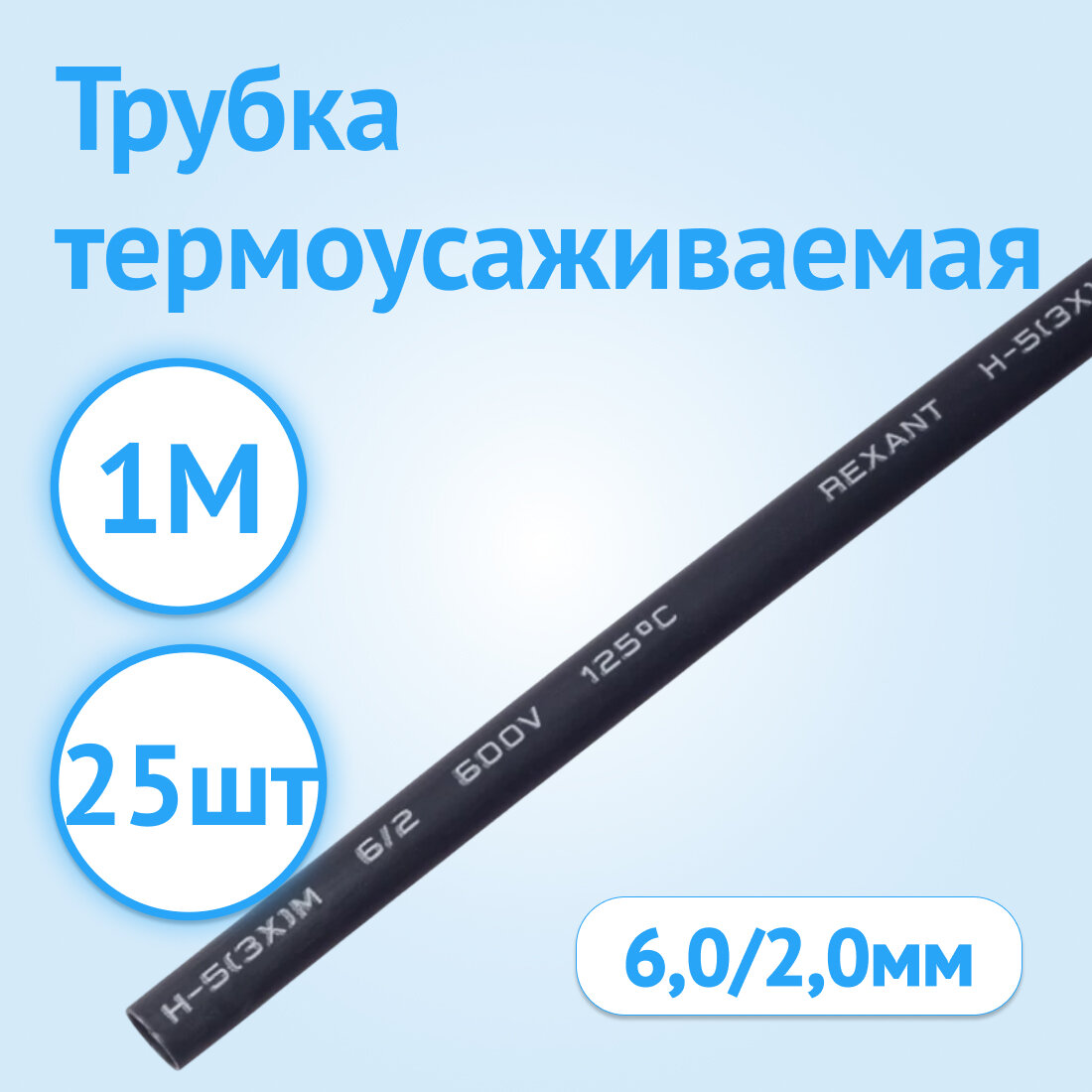 Трубка термоусаживаемая REXANT СТТК (3:1) двустенная клеевая 6,0/2,0мм, черная 1м. (комплект из 25 шт.)