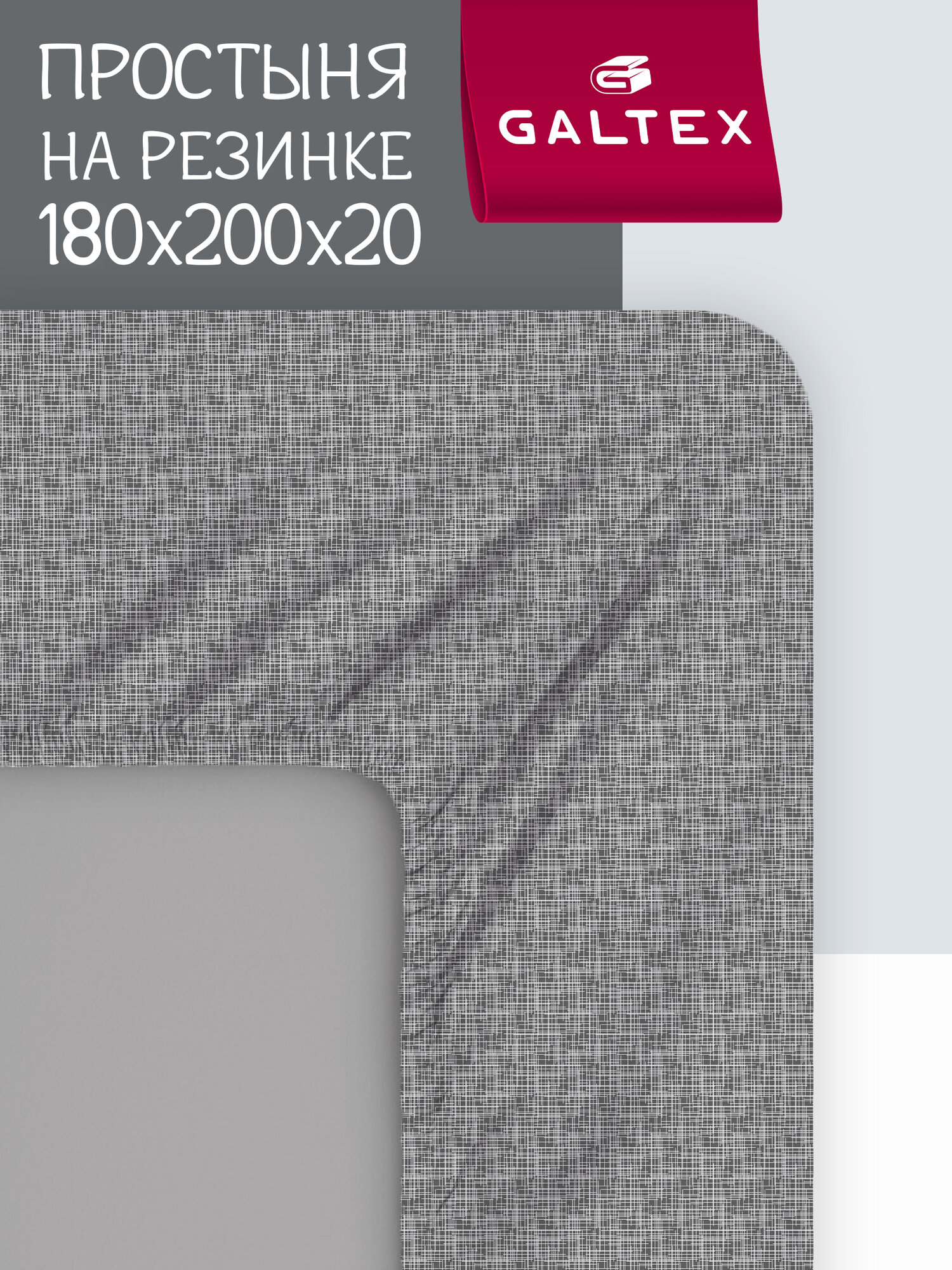 Простынь на резинке 180х200 см Galtex Комфорт Бязь ( Хлопок 100% ) Контур темно-серый