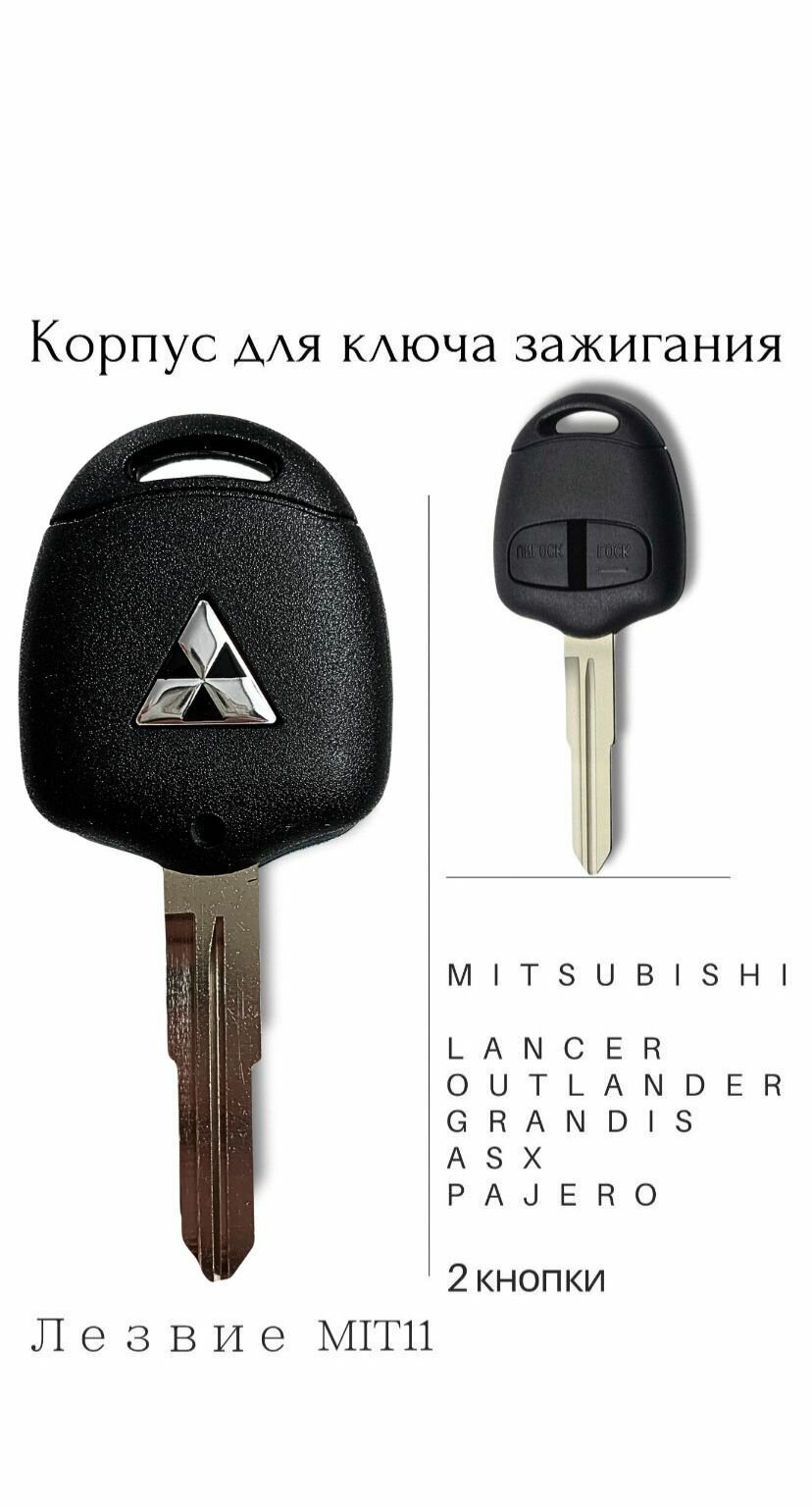 Корпус для ключа Mitsubishi / Митсубиши "Лезвие MIT11" 2 кнопки