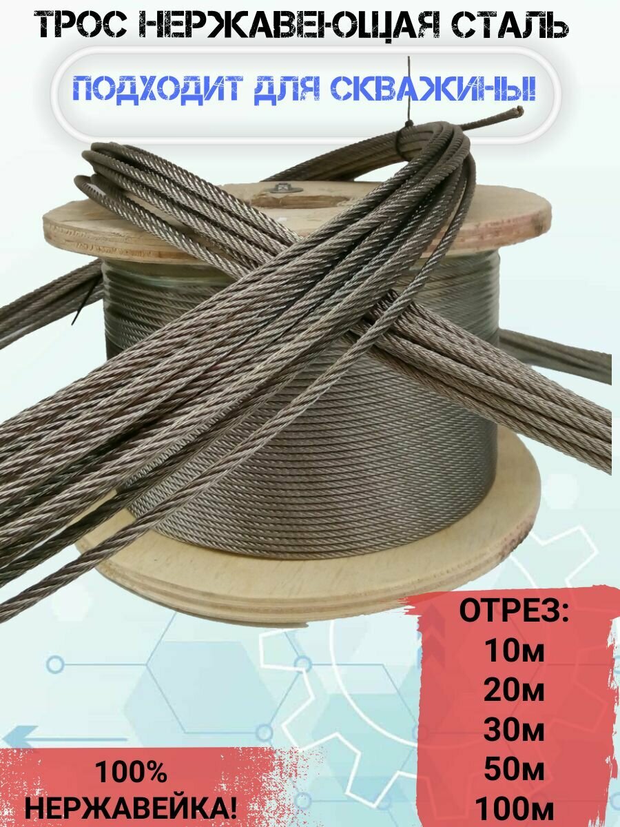 Трос нержавеющий высококачественный 6 мм - 10м