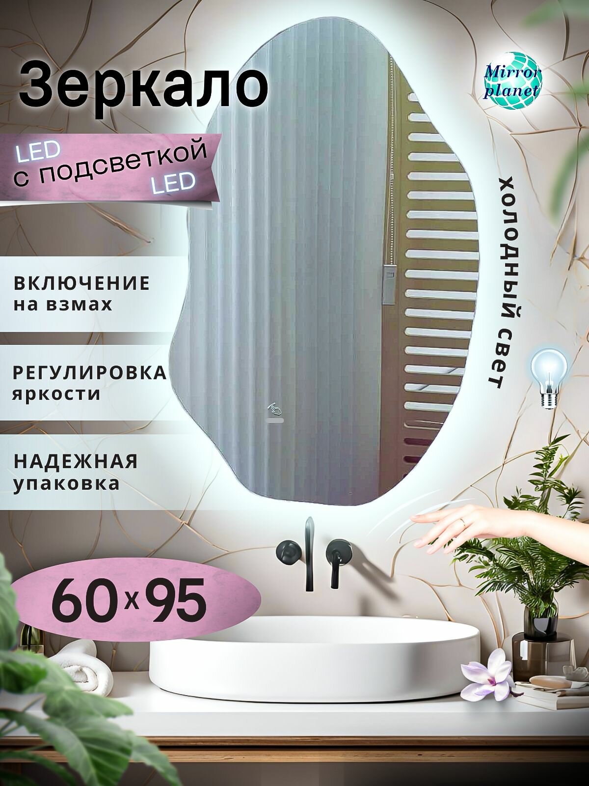 Зеркало настенное с подсветкой в ванную фигурное 60х95 см холодный свет управление на взмах Mirror Planet