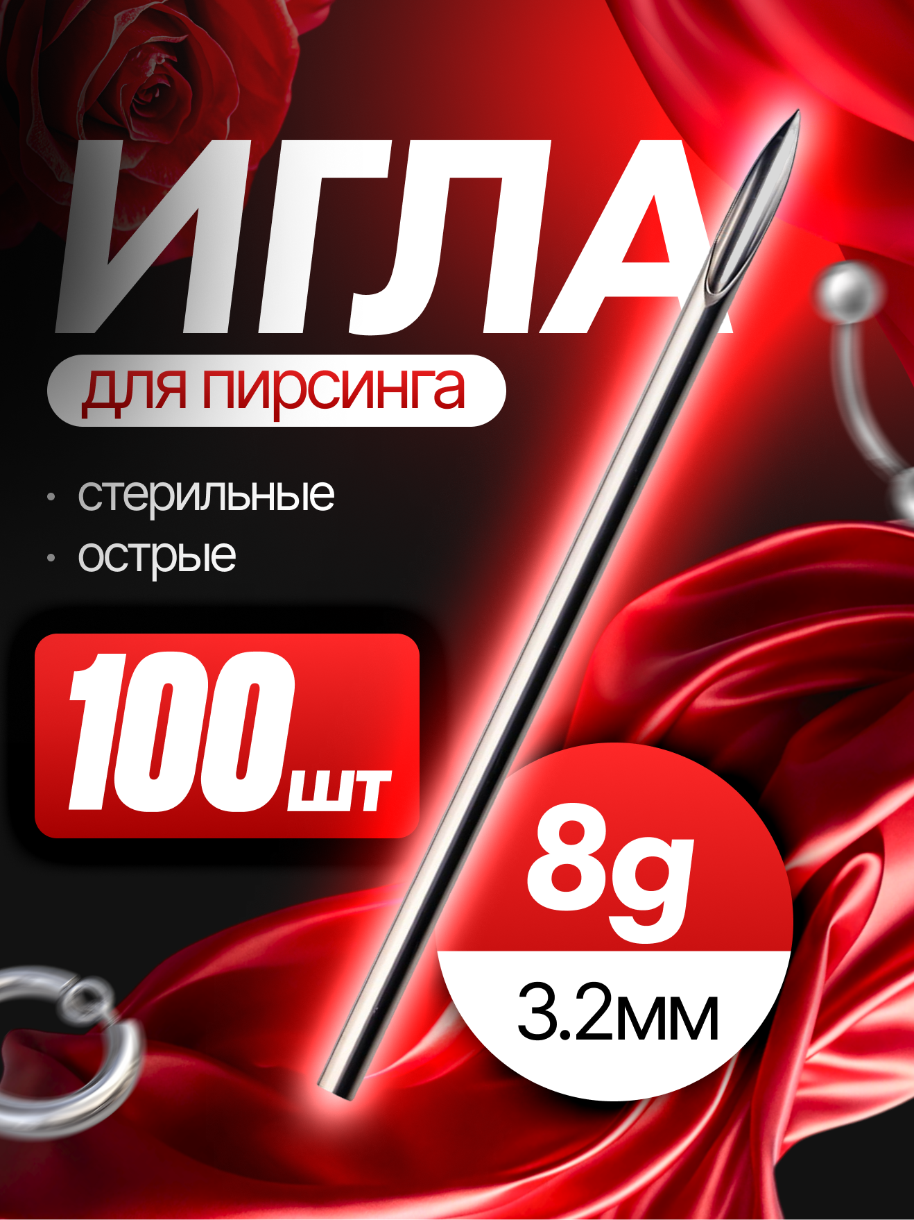 Иглы для пирсинга в стерильной упаковке 8G 3.2мм Комплект 100 штук