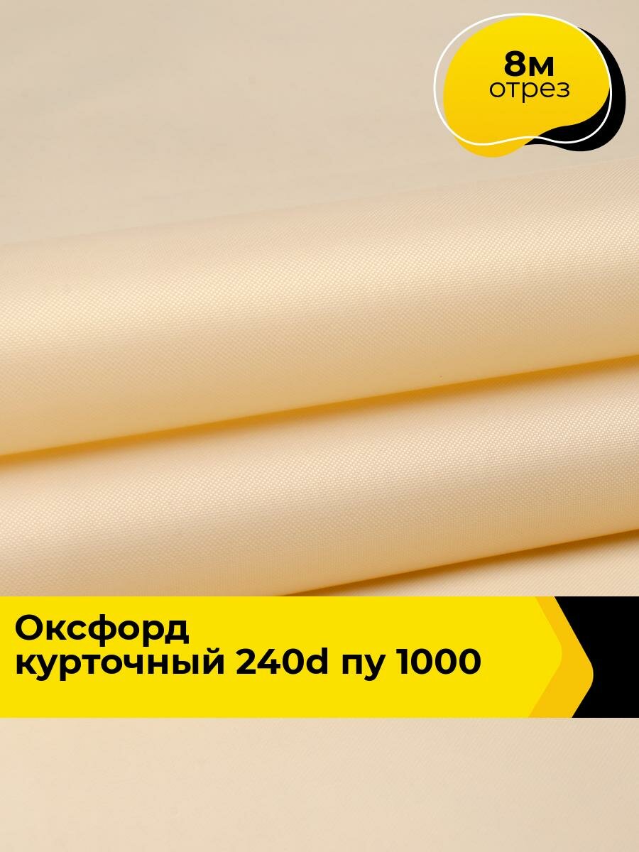 Ткань Оксфорд курточный 240D ПУ 1000 тентовая водоотталкивающая для улицы, для шитья курток, палаток, тентов, сумок, отрез 8 м*150 см, цвет бежевый