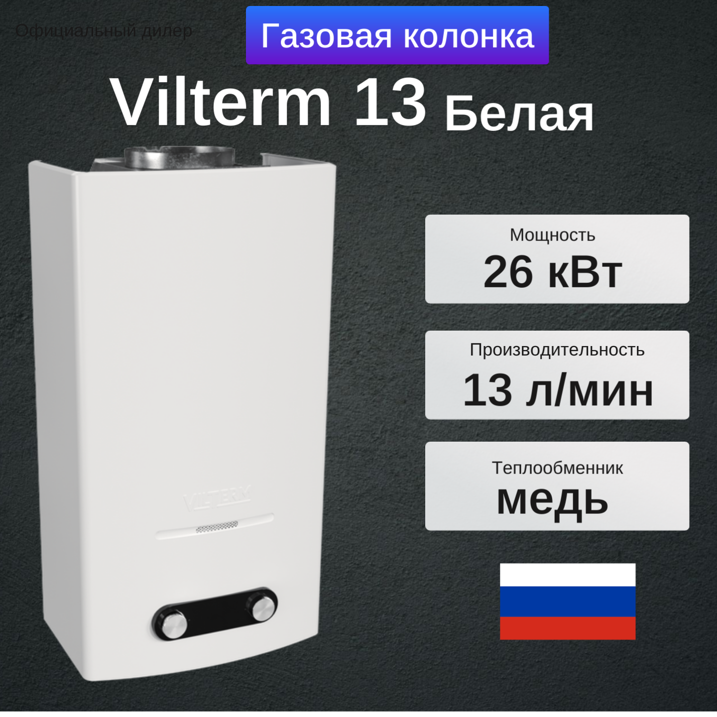 Проточный газовый водонагреватель (газовая колонка) VilTerm S13