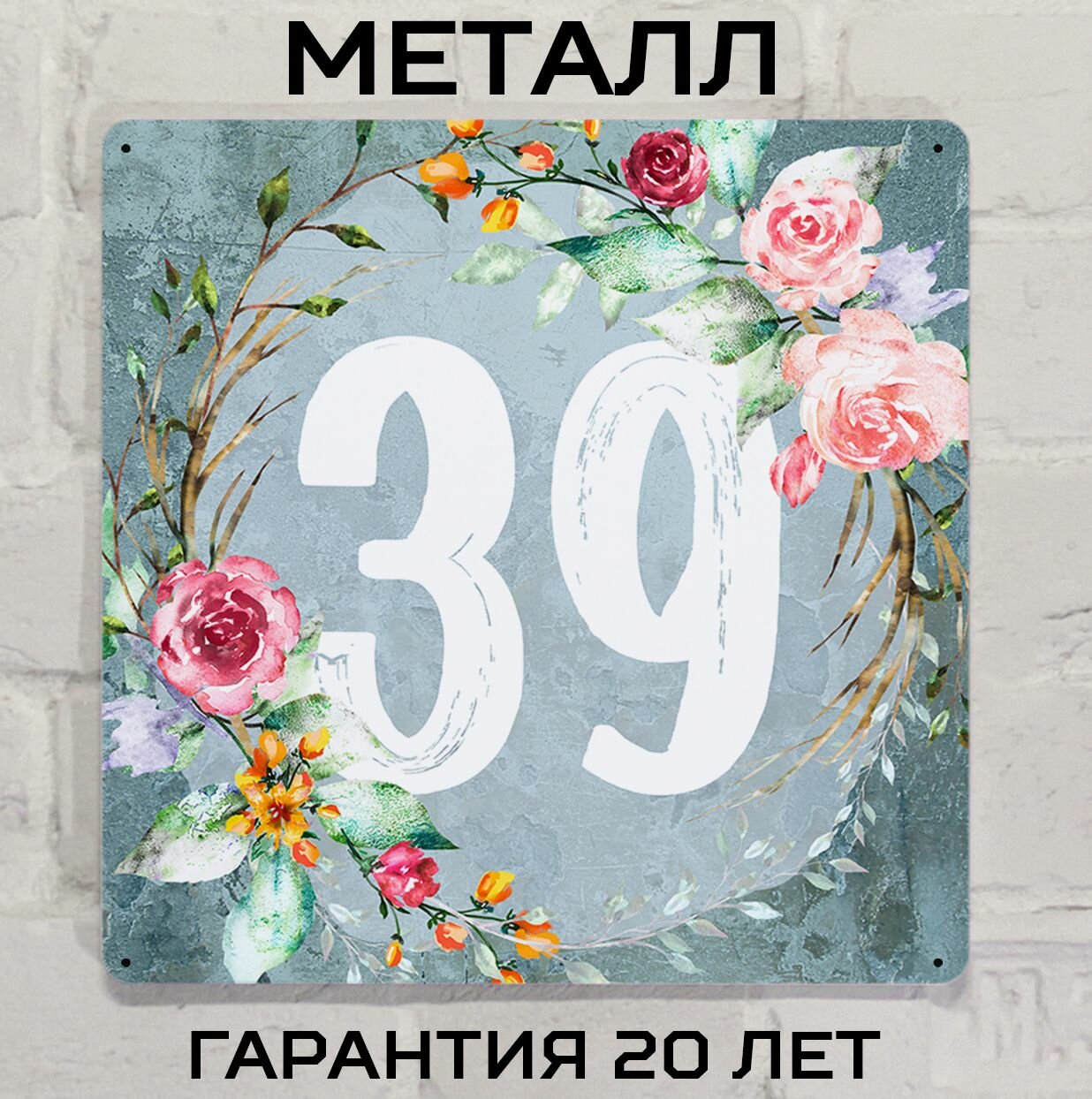 Табличка с номером дома 39 стильная с цветами, металл, 25х25 см.